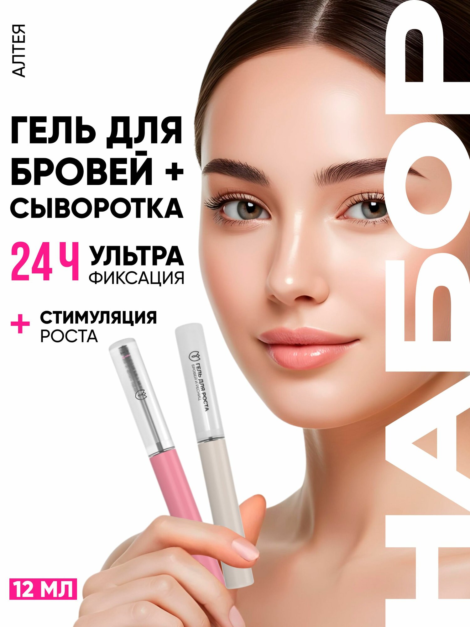 Уход за бровями набор Гель для бровей + сыворотка для ресниц, набор для бровей и ресниц, Алтея