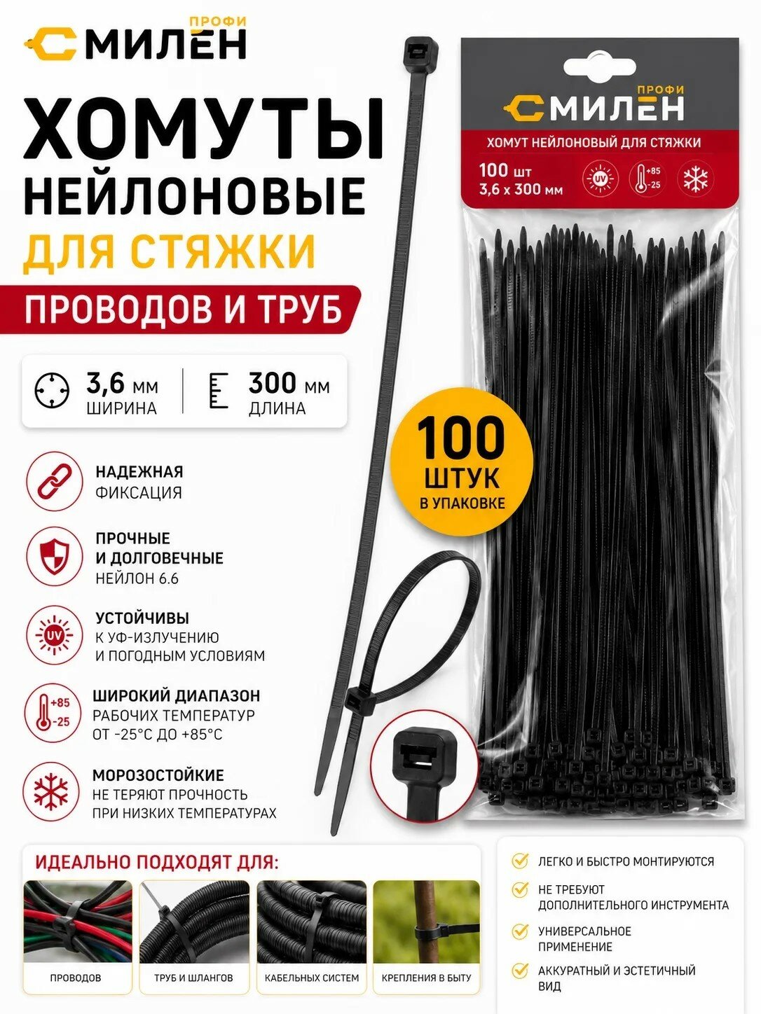 Хомуты пластиковые нейлоновые для стяжки проводов, труб 3,6х300мм, черные 100 штук в упаковке Милен (143538)