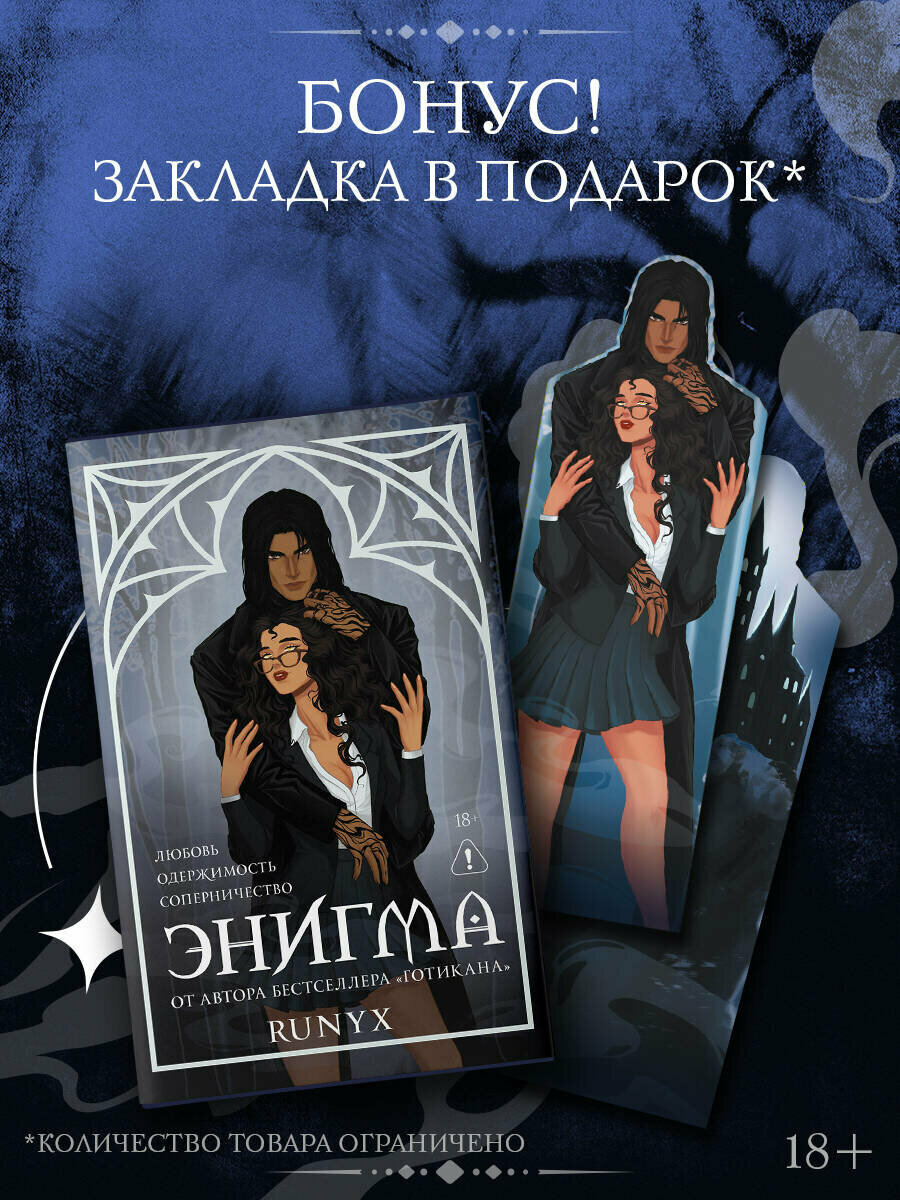 Энигма RuNyx книга от издательства АСТ серия Миры RuNyx. Готикана — фото 1