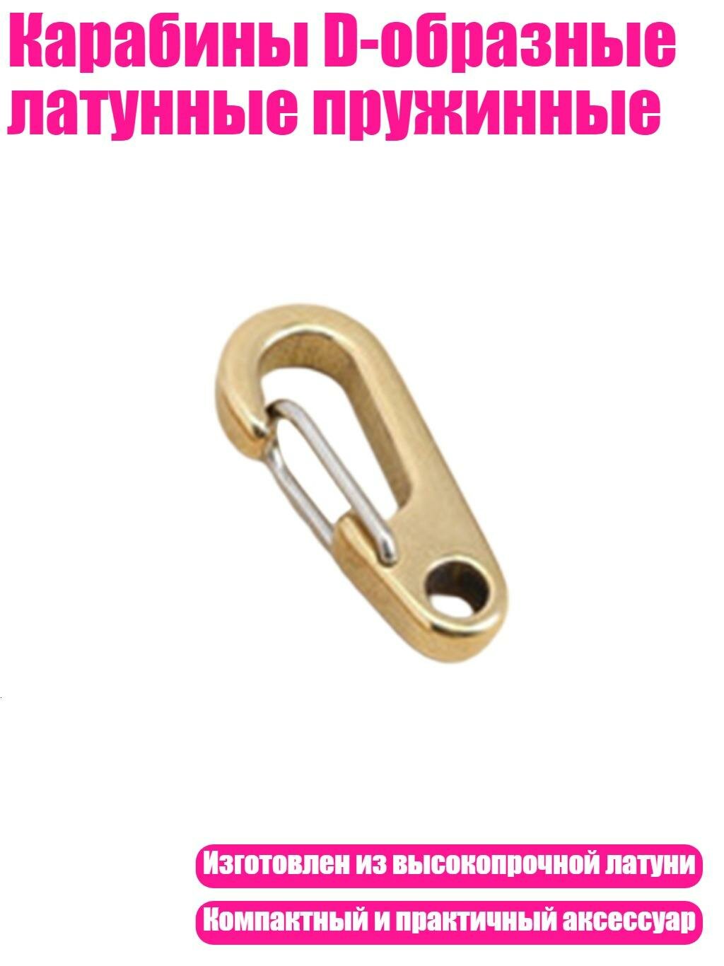 Карабины D-образные латунные пружинные, 33mm