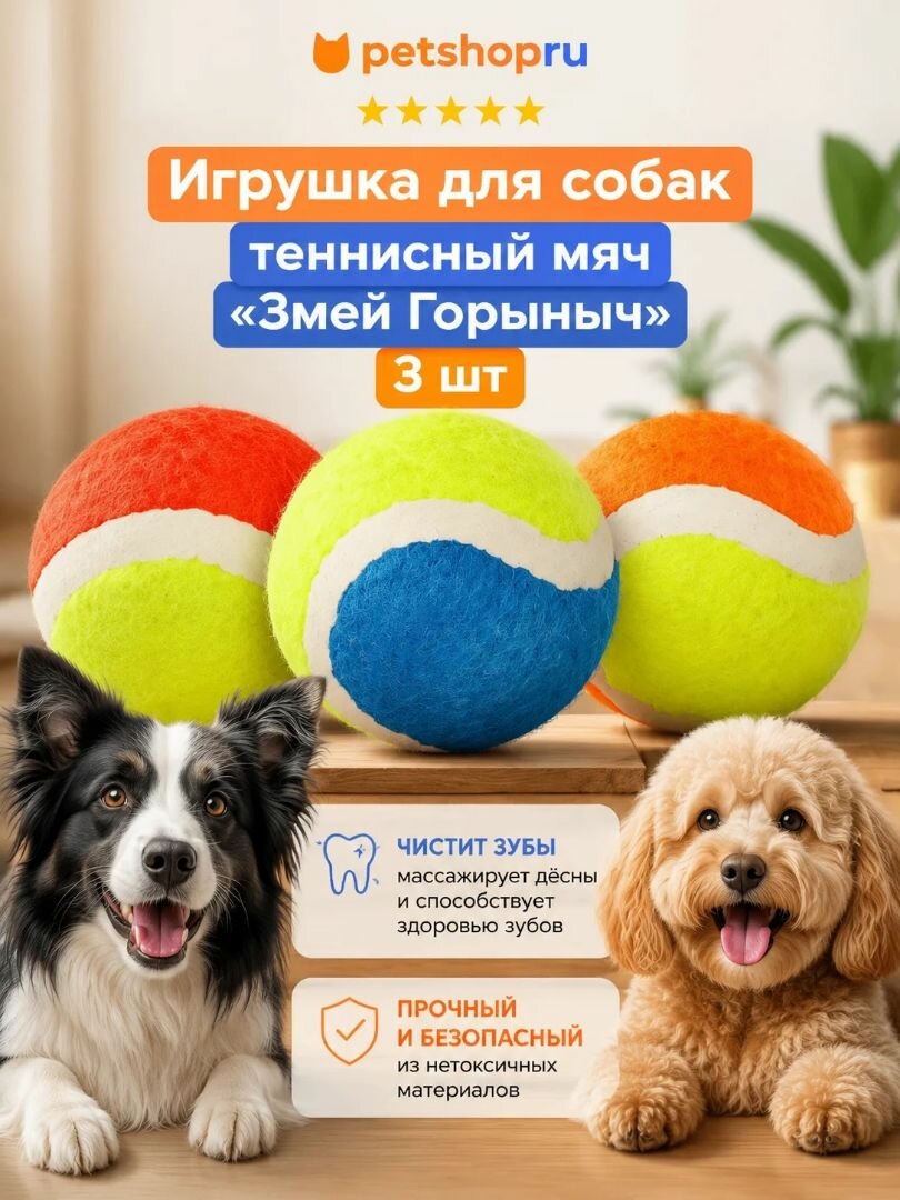 PETSHOP Игрушка для собак теннисный мяч "Змей Горыныч", 3 шт