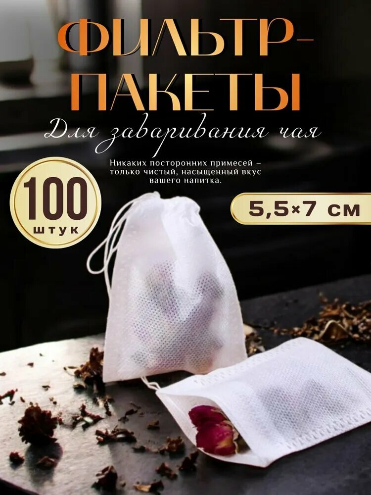 Фильтр для чая 5.5x7 см, 100 шт