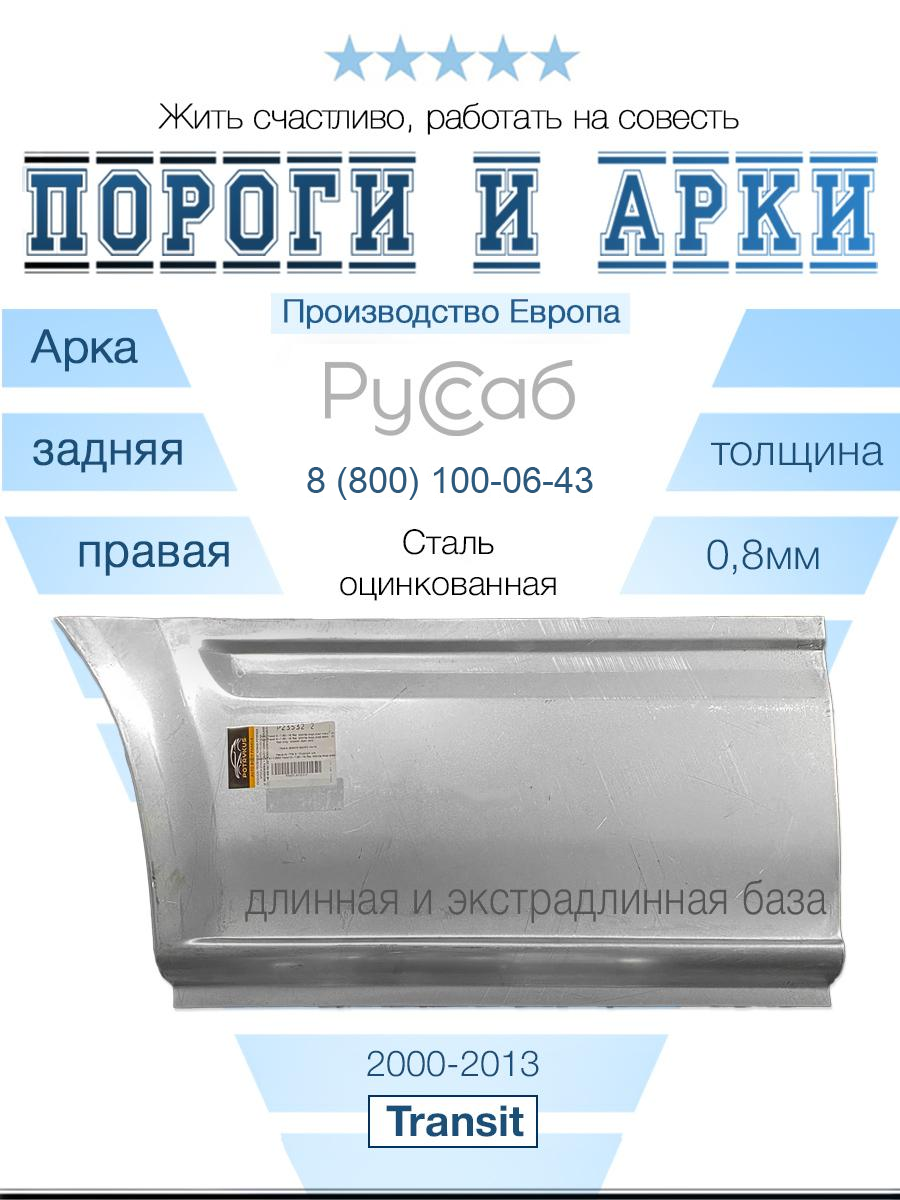 Арка правая для Ford Transit 2000-2013 (Potrykus)