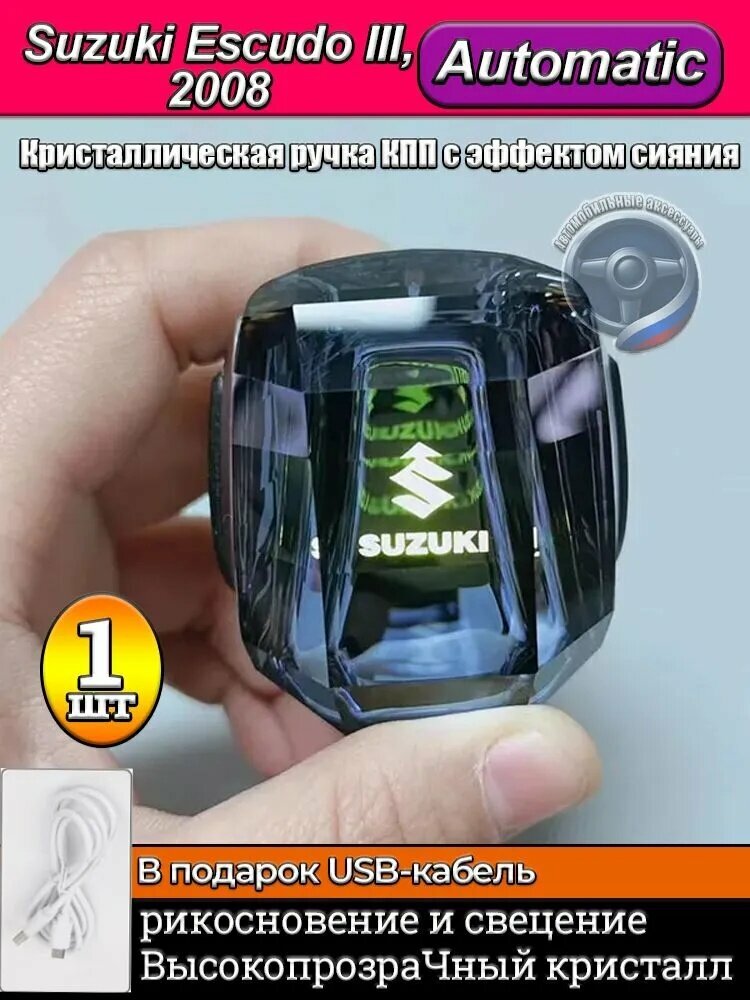 Совместимо с автоматической коробкой передач Suzuki Escudo III, 2008. , светящийся рычаг переключения передач, в комплект входит бесплатный Type-C-кабель для передачи данных.