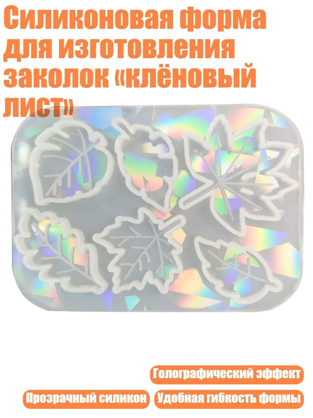 Силиконовая форма для изготовления заколок «клёновый лист», Прозрачный