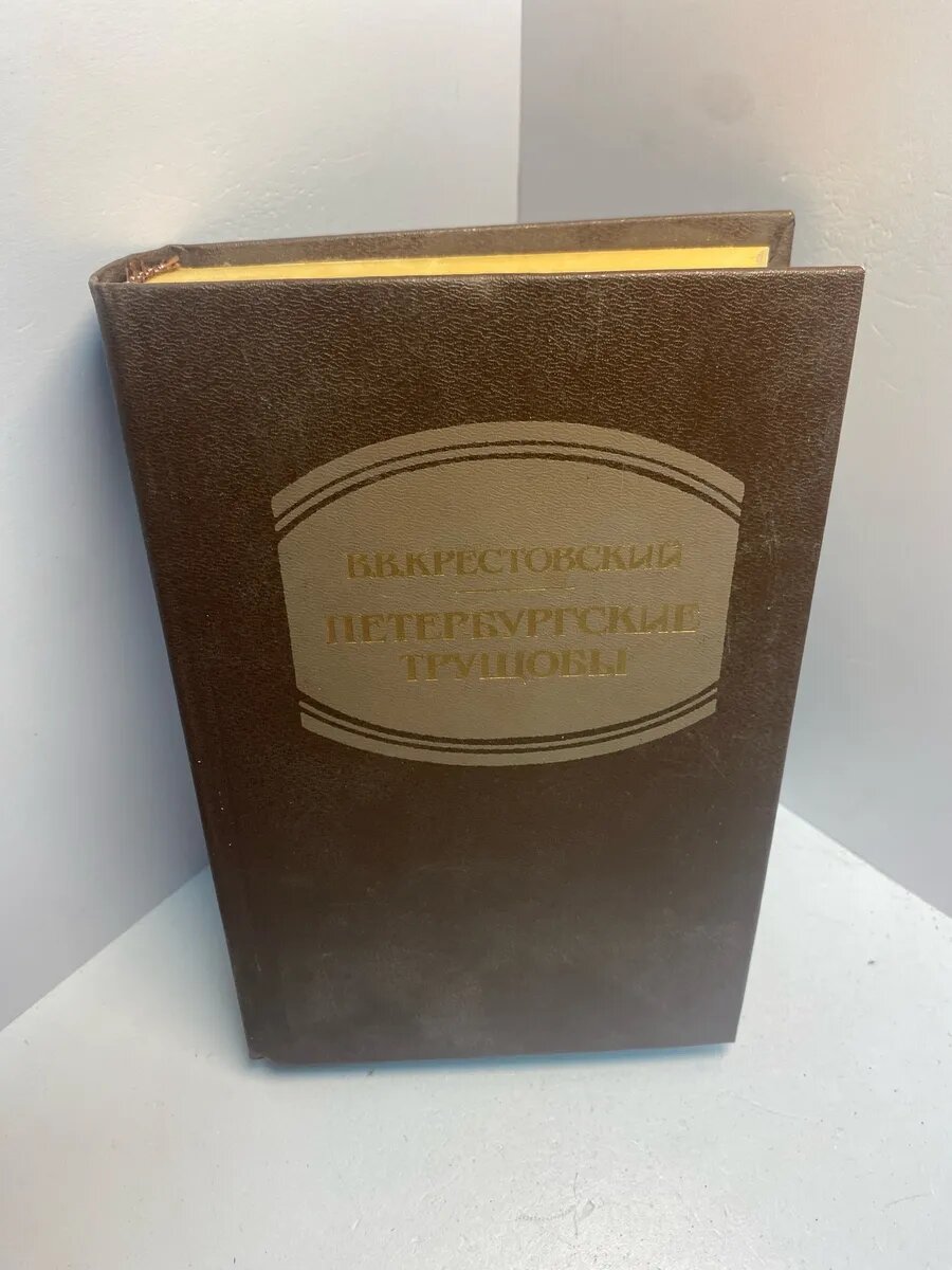 Книга В. В. Крестовский Петербургские трущебы кн2 1584