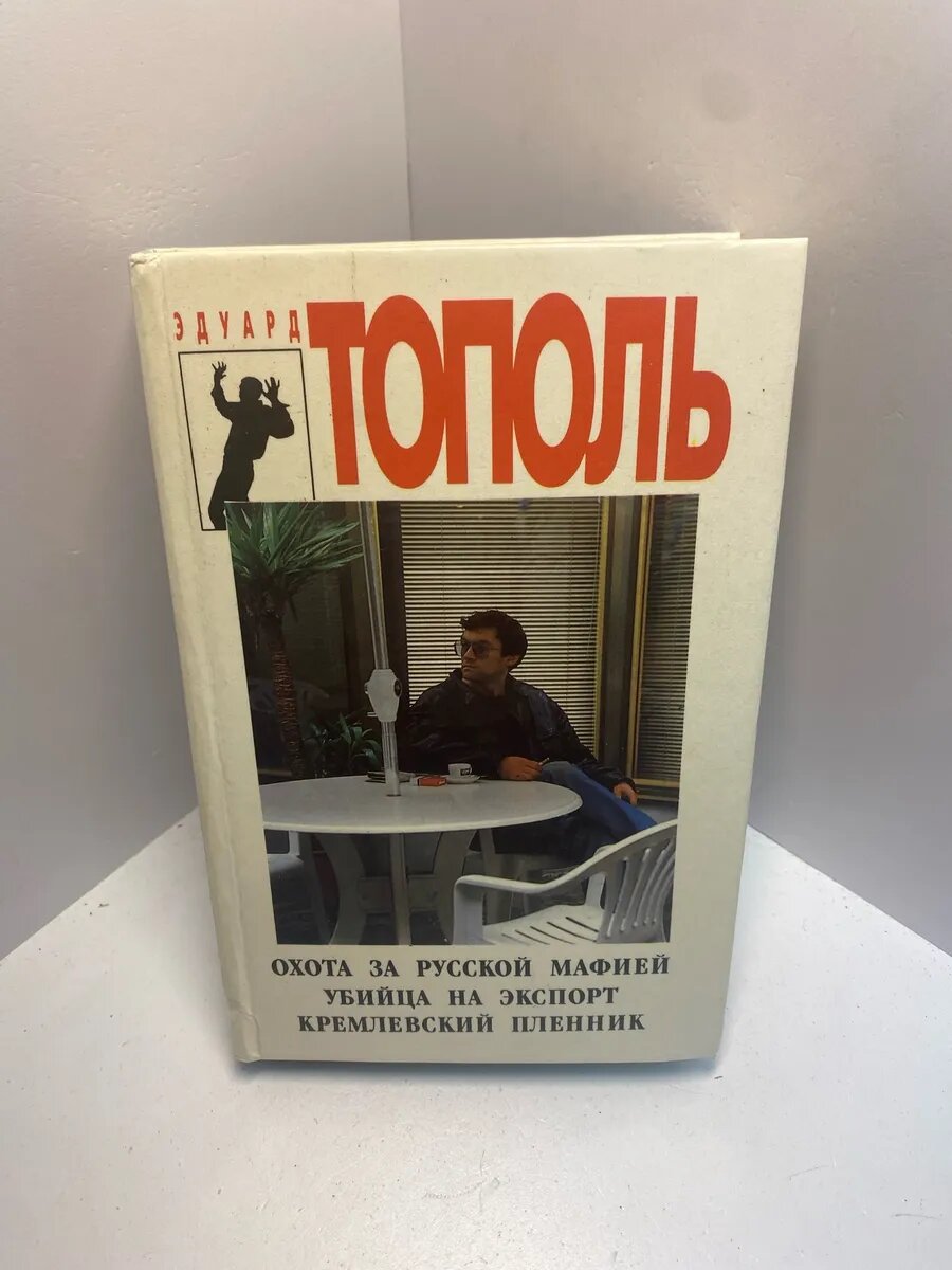 Книга Эдуард Тополь Убийца на экспорт 1553