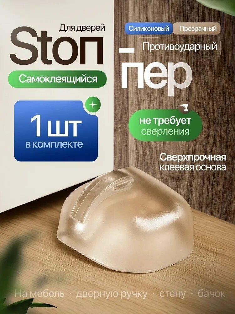 Стоппер напольный, ограничитель для двери силиконовый