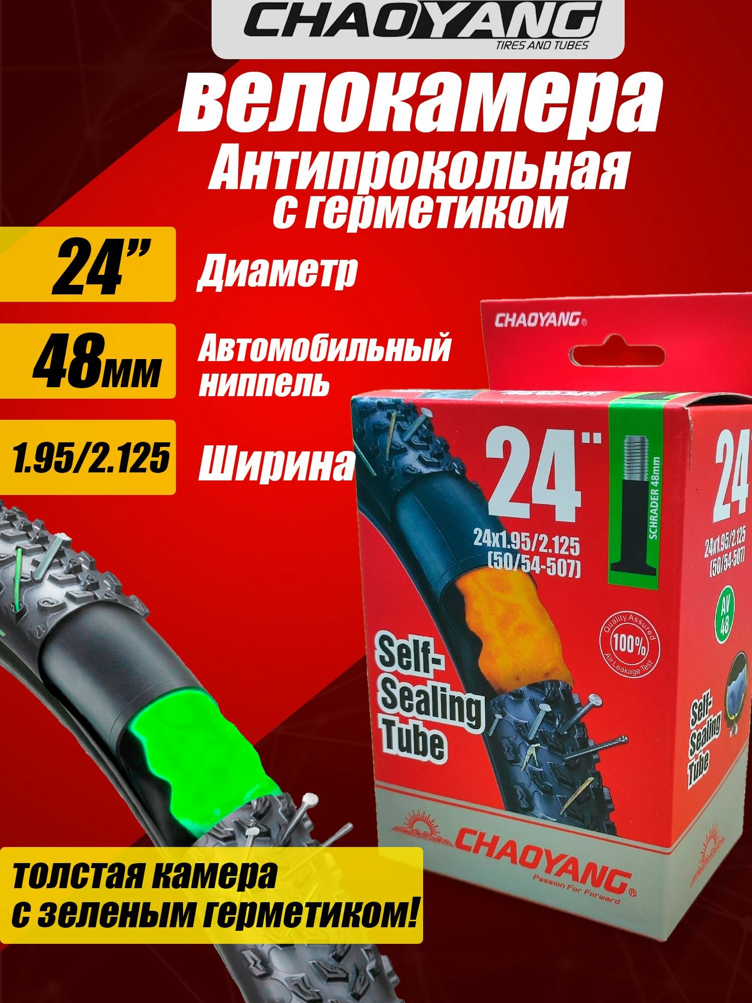 Велокамера антипрокольная 24" x 1.95/2.125 (50/54-507), ChaoYang, AV48 мм, самозаклеивающаяся с герметиком