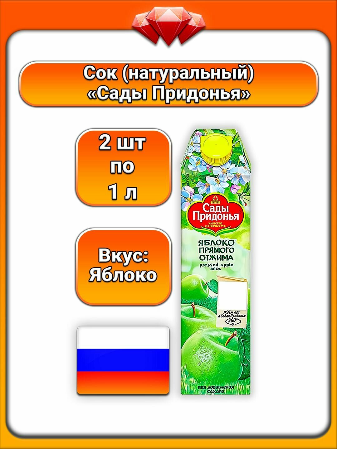 (2 x 1 л) / Сады Придонья, сок яблочный прямого отжима, натуральный, без добавления сахара, ультраосветлённый и пастеризованный, для всей семьи, низкокалорийный