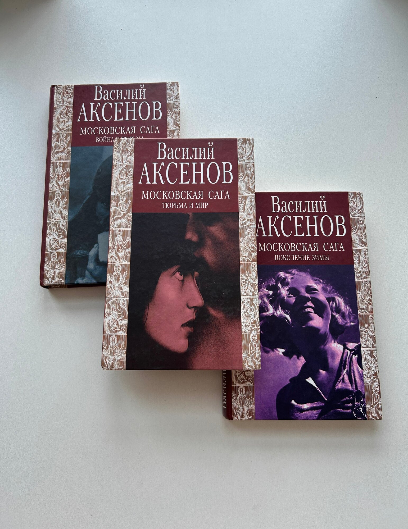 Книга "Московская сага". В трех книгах. Издание 2003 года