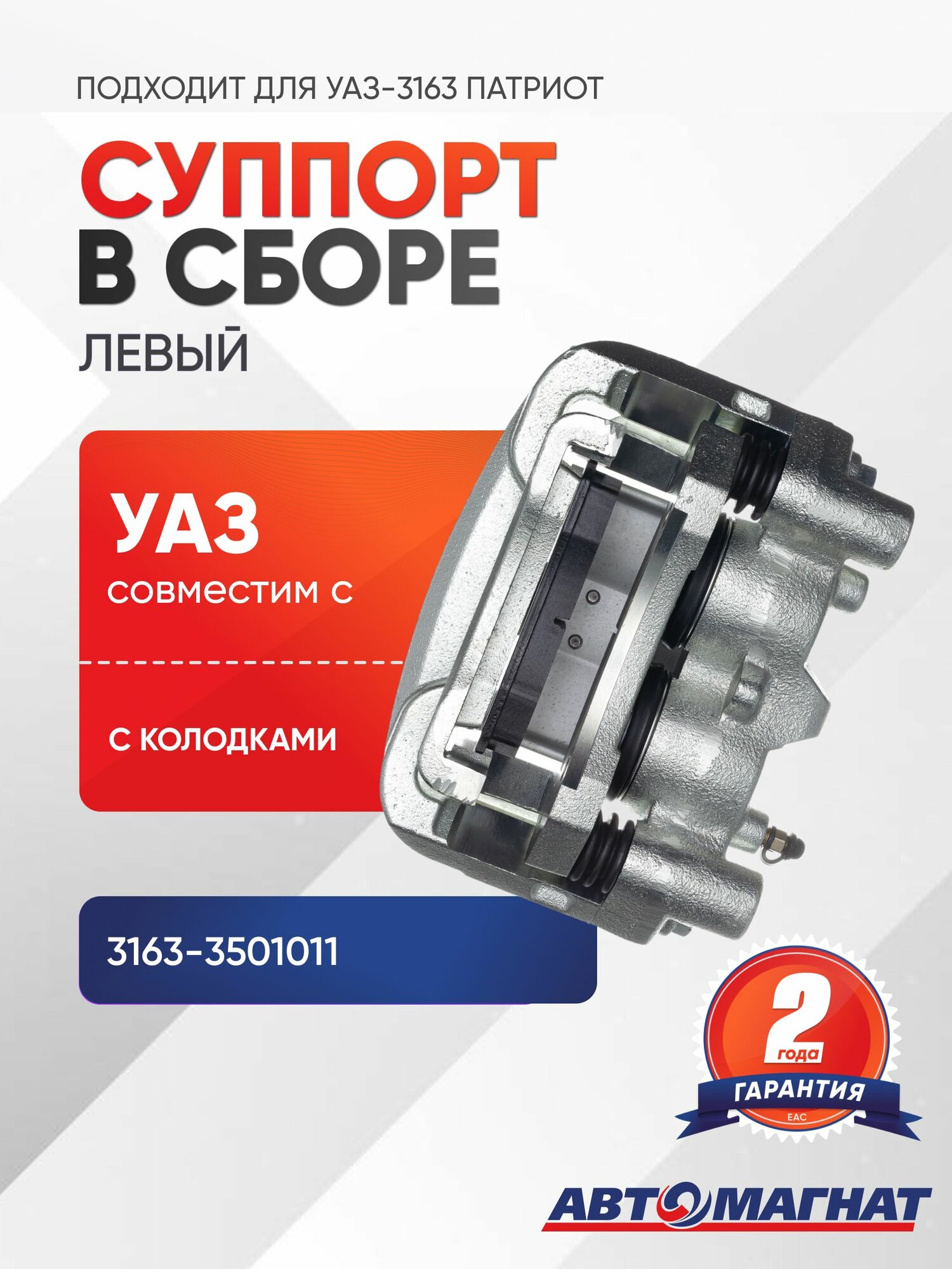 Суппорт для а/м УАЗ-3163 Патриот левый в сборе универсальный (ABS и без) (в сборе с колодками) (Аналоги: 3163-3501011-10)
