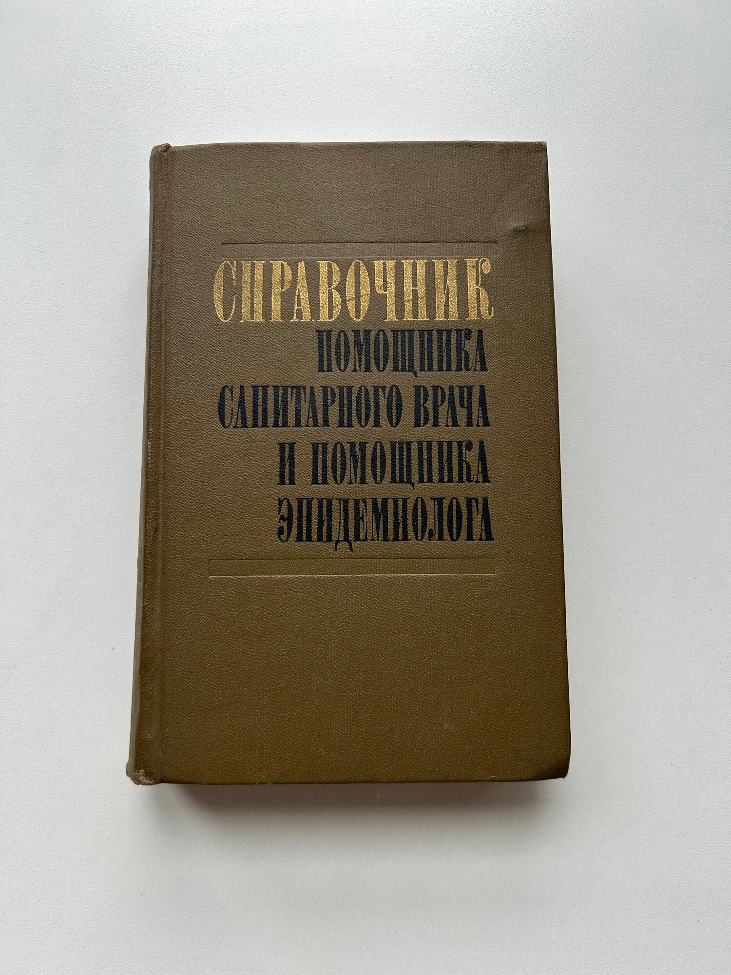 Книга "Справочник помощника санитарного врача и помощника эпидемиолога". Издание 1970 года с библиотечным штампом