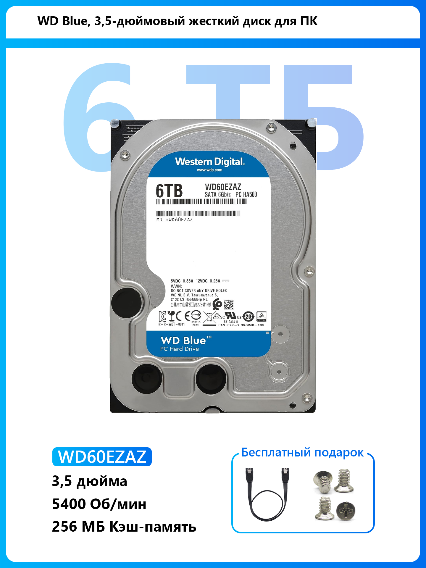 Жесткий диск 6ТБ 3.5" SATA III 5400 RPM 256МБ кэш для ПК и систем хранения WD60EZAZ