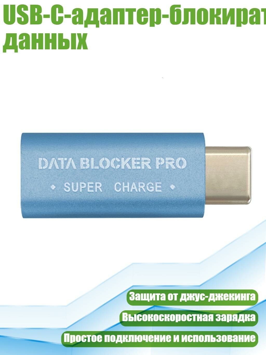 USB-C-адаптер-блокиратор данных, Синий