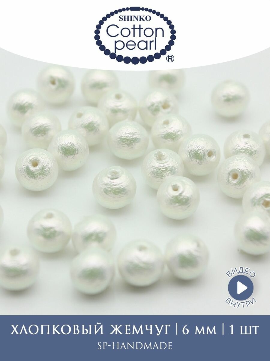 Хлопковый жемчуг 6 мм белый Rich White, 1 шт. (Shinko)