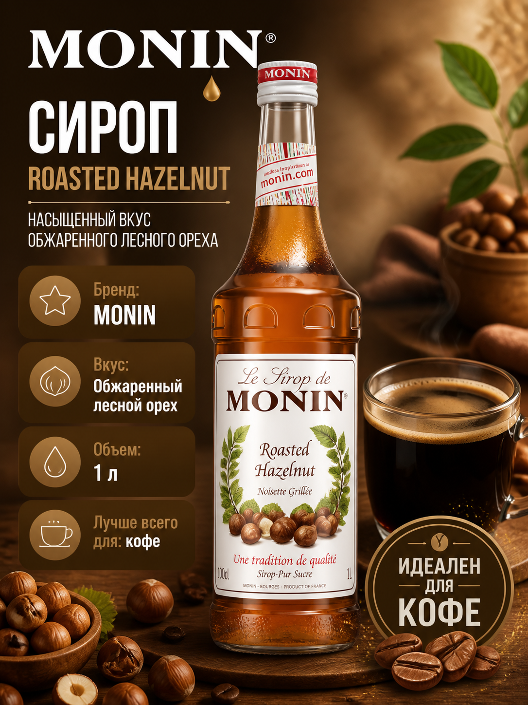 Сироп для коктейлей и кофе Обжаренный лесной орех 1л MONIN, без ГМО