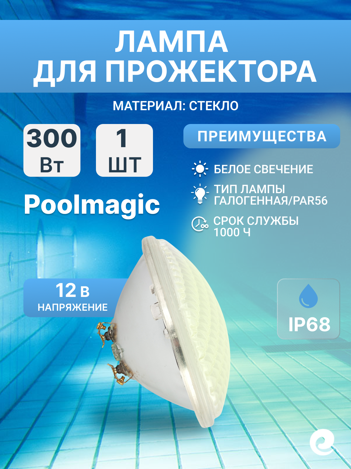 Галогеновая лампа для прожектора Poolmagic 300 Вт, PAR56, цвет свечения белый