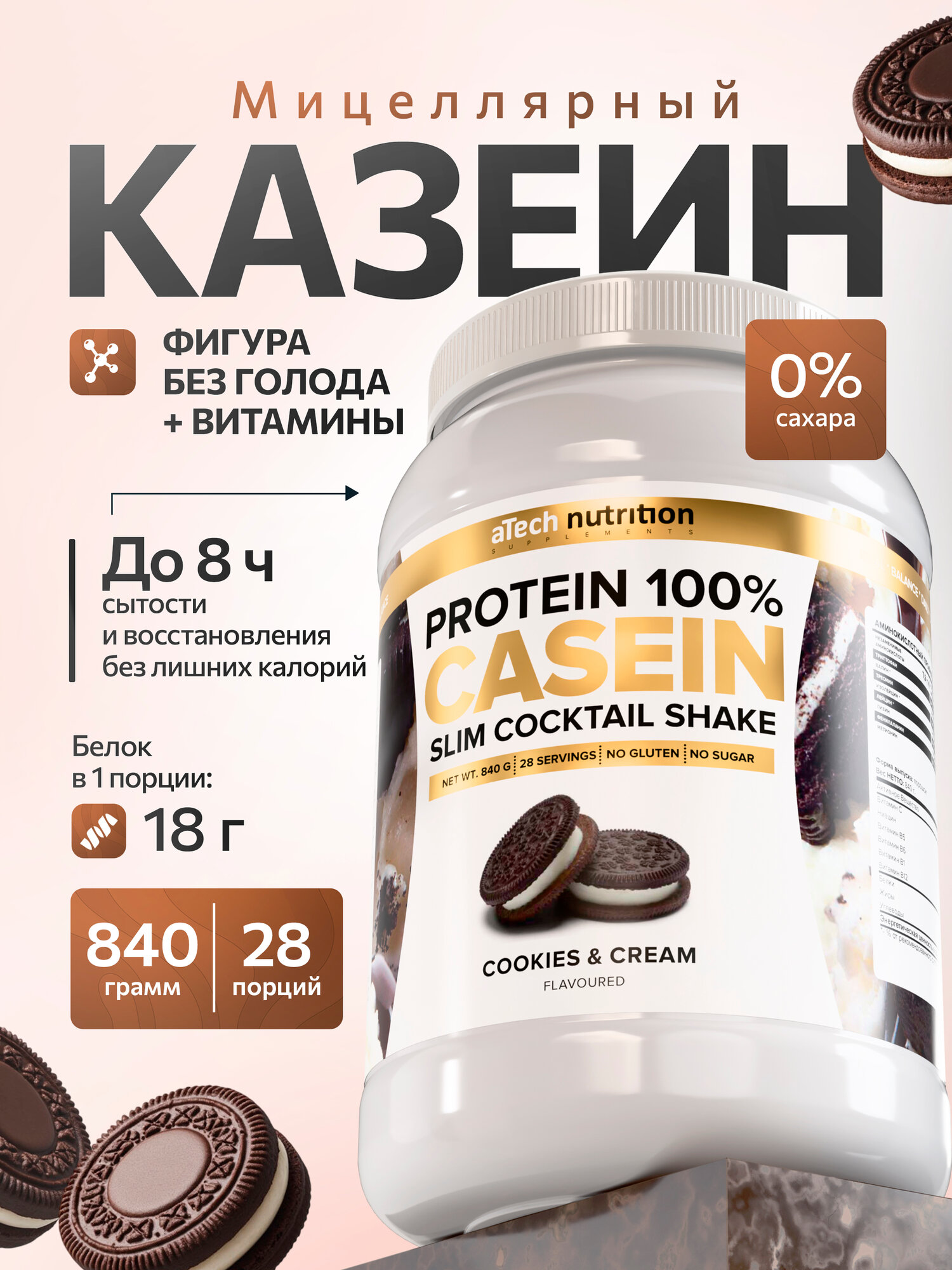 Белково-витаминный коктейль aTech Nutrition "Casein", со вкусом Печенье и Сливки, 840г