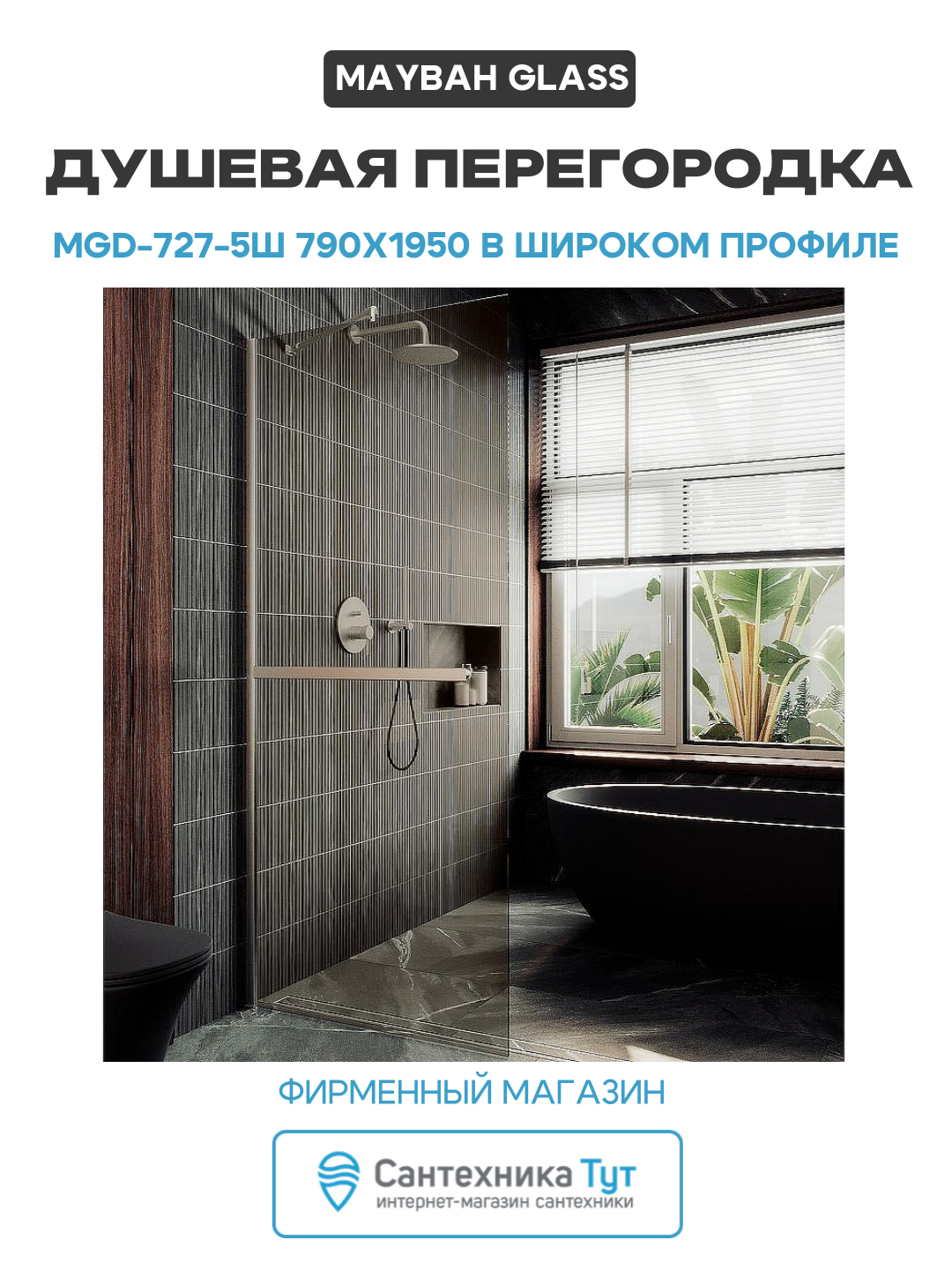 Душевая перегородка Maybah Glass MGD-727-5ш 790x1950 в широком профиле Хром матовый стекло бронзовое алюминий