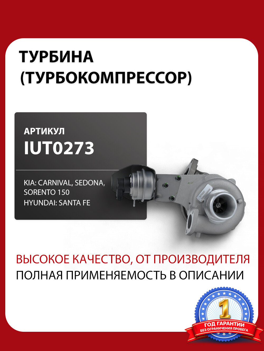 Турбина KIA Carnival, Sedona, Sorento, HYUNDAI Santa Fe, (Киа Карнивал, Седона, Соренто, Хендай Санта Фе), IUT0273 для 8G17-300-735