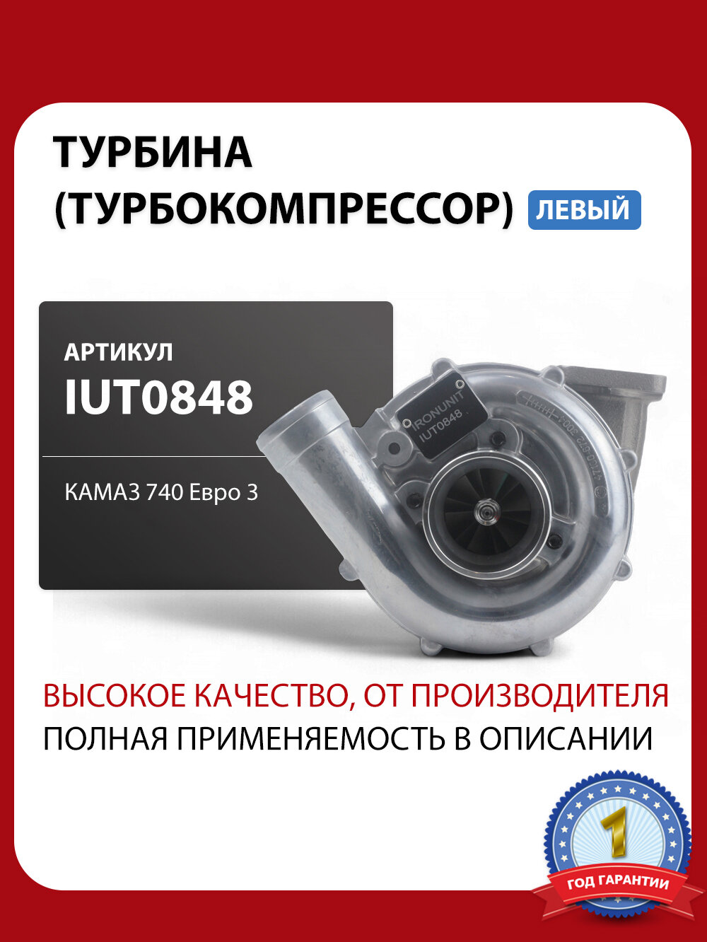 Турбина КАМАЗ 740 Евро 3, IUT0848 для C2327901