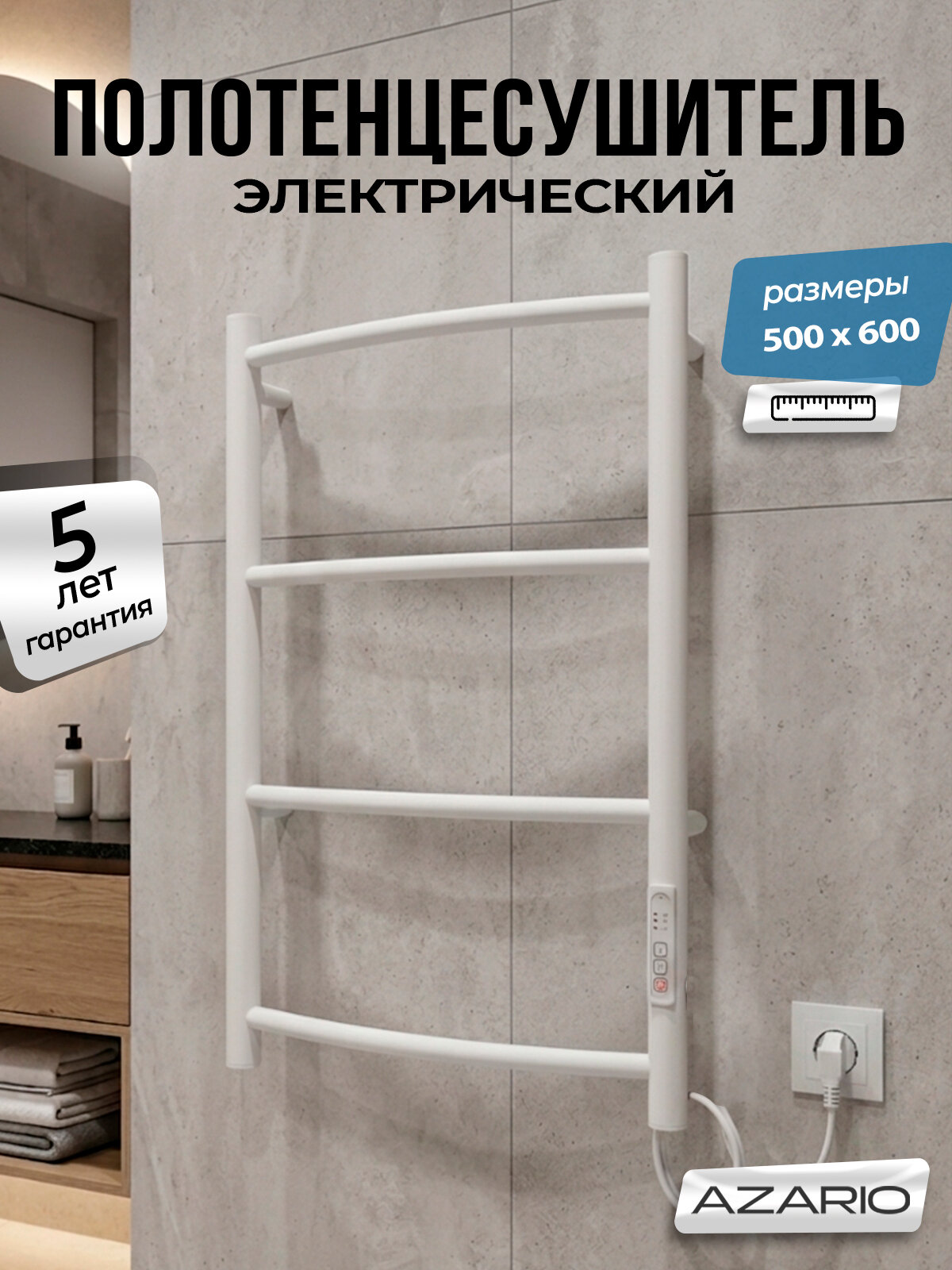 Полотенцесушитель электрический белый Azario VERONA 500/600 (AZ04756W)