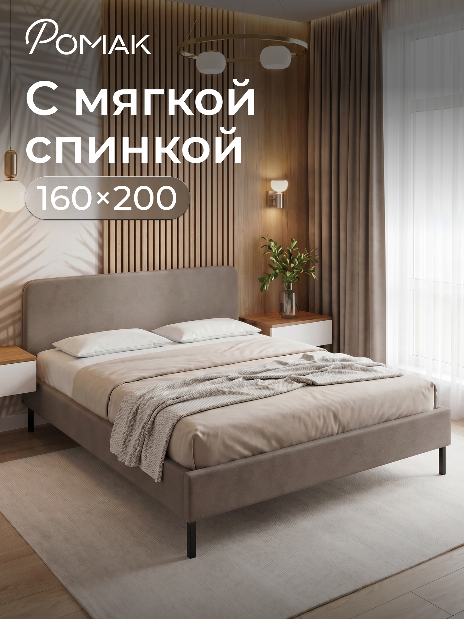 Кровать двуспальная 160x200 Ромок Дали Мокко, низкое изголовье, ортопедическое основание