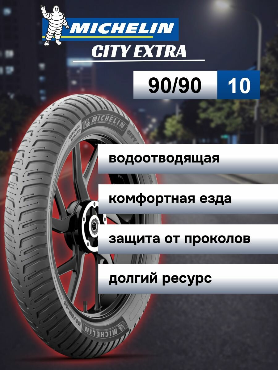 Мотошина Michelin 90/90-10 CITY EXTRA 50P TL