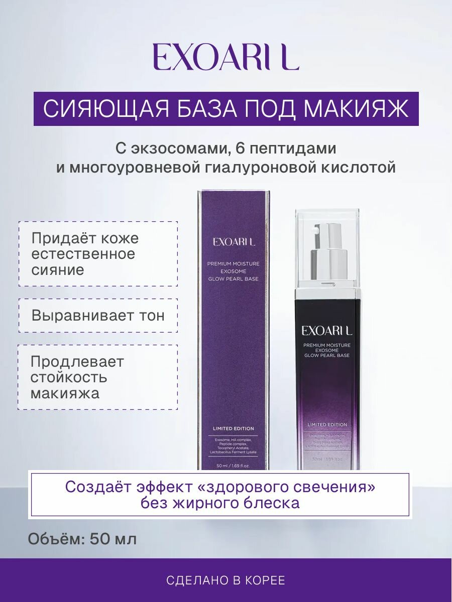 EXOARIL, Сияющая база под макияж с пептидами и экзосомами 50мл, праймер под макияж