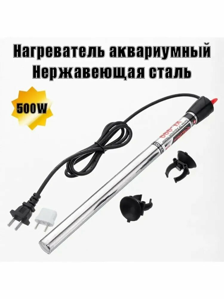 Нагреватель аквариумный нержавеющая сталь для браги 500 Вт