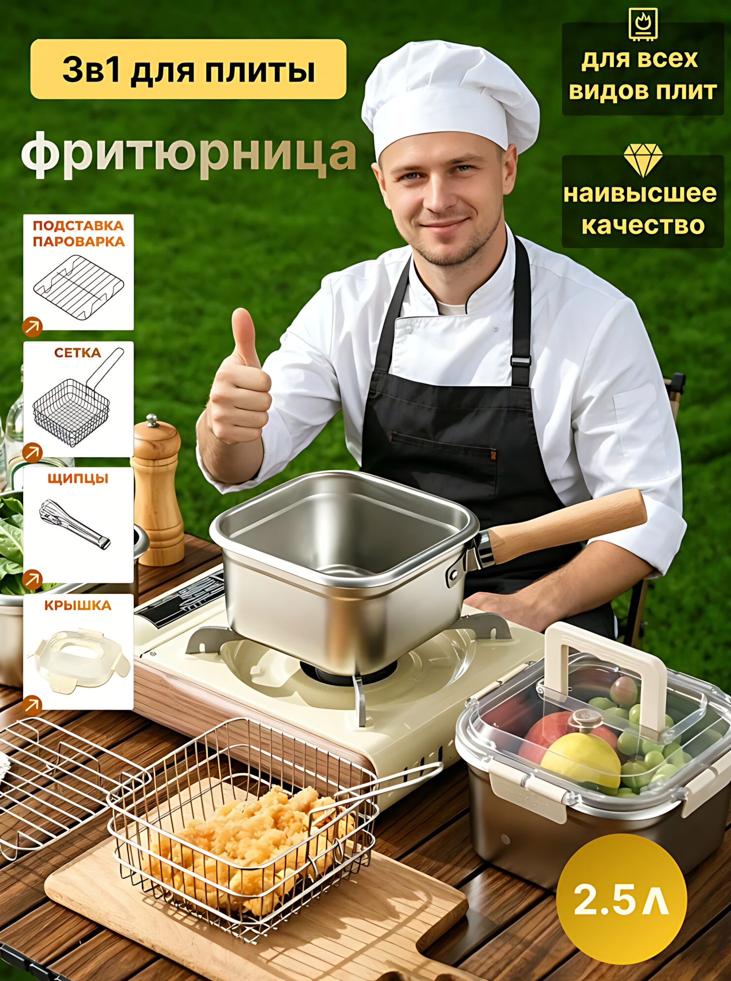Домашняя фритюрница с крышкой, щипцами и подставкой-пароваркой,2.5L