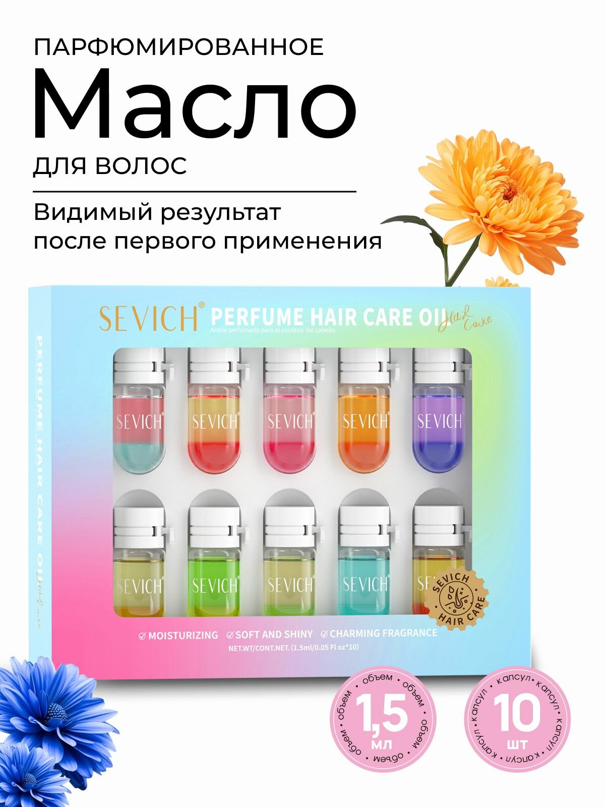 Парфюмированное масло для волос SEVICH, 10 капсул
