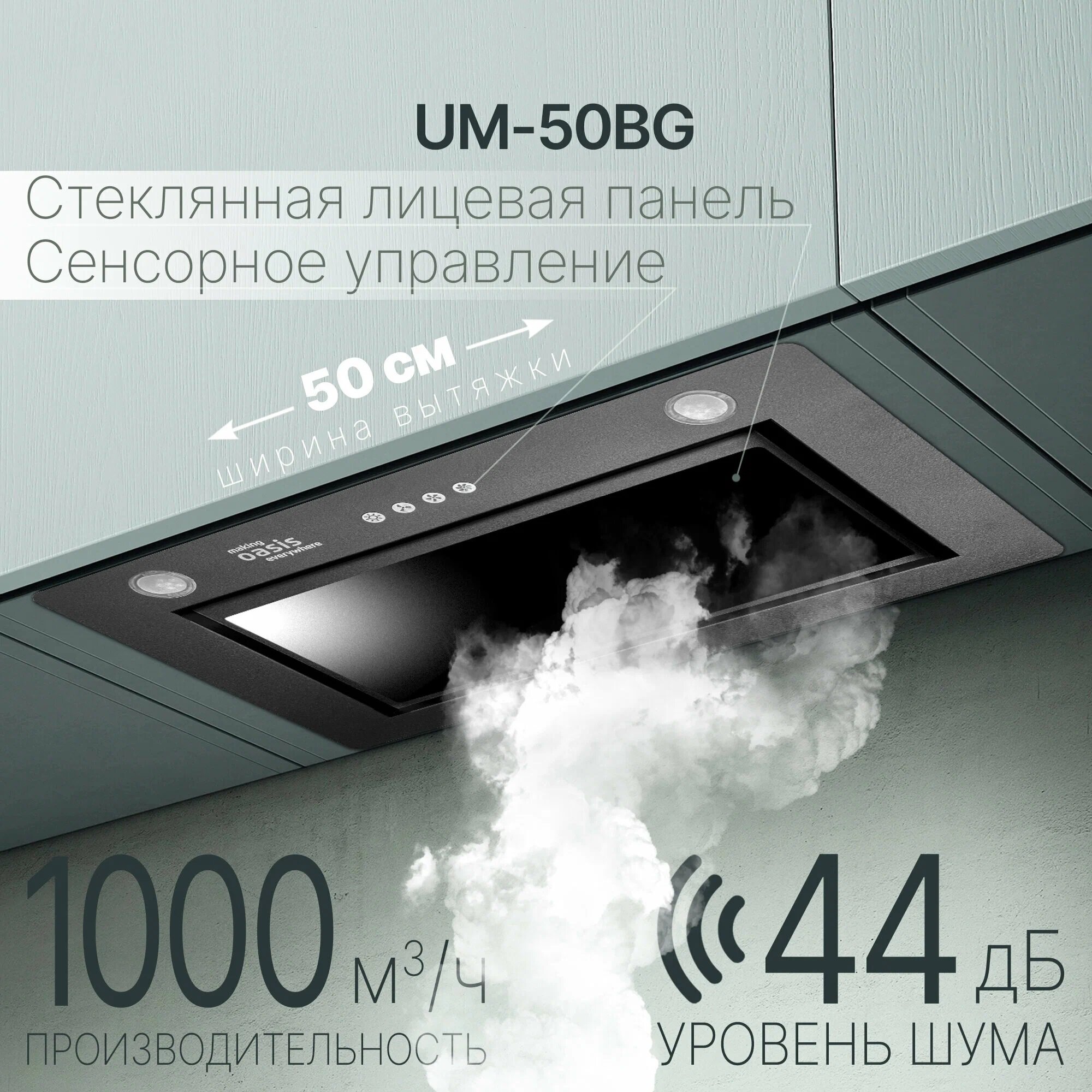 UM-50BG Вытяжка полностью встраиваемая Oasis | Черный | Стекло | 3 скорости | 1000 м³/ч | Отвод-Рециркуляция