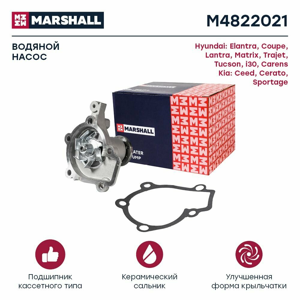 Помпа водяная Hyundai Elantra Coupe Matrix Trajet Tucson i30 CarensKia Ceed Cerato Sportage MARSHALL M4822021