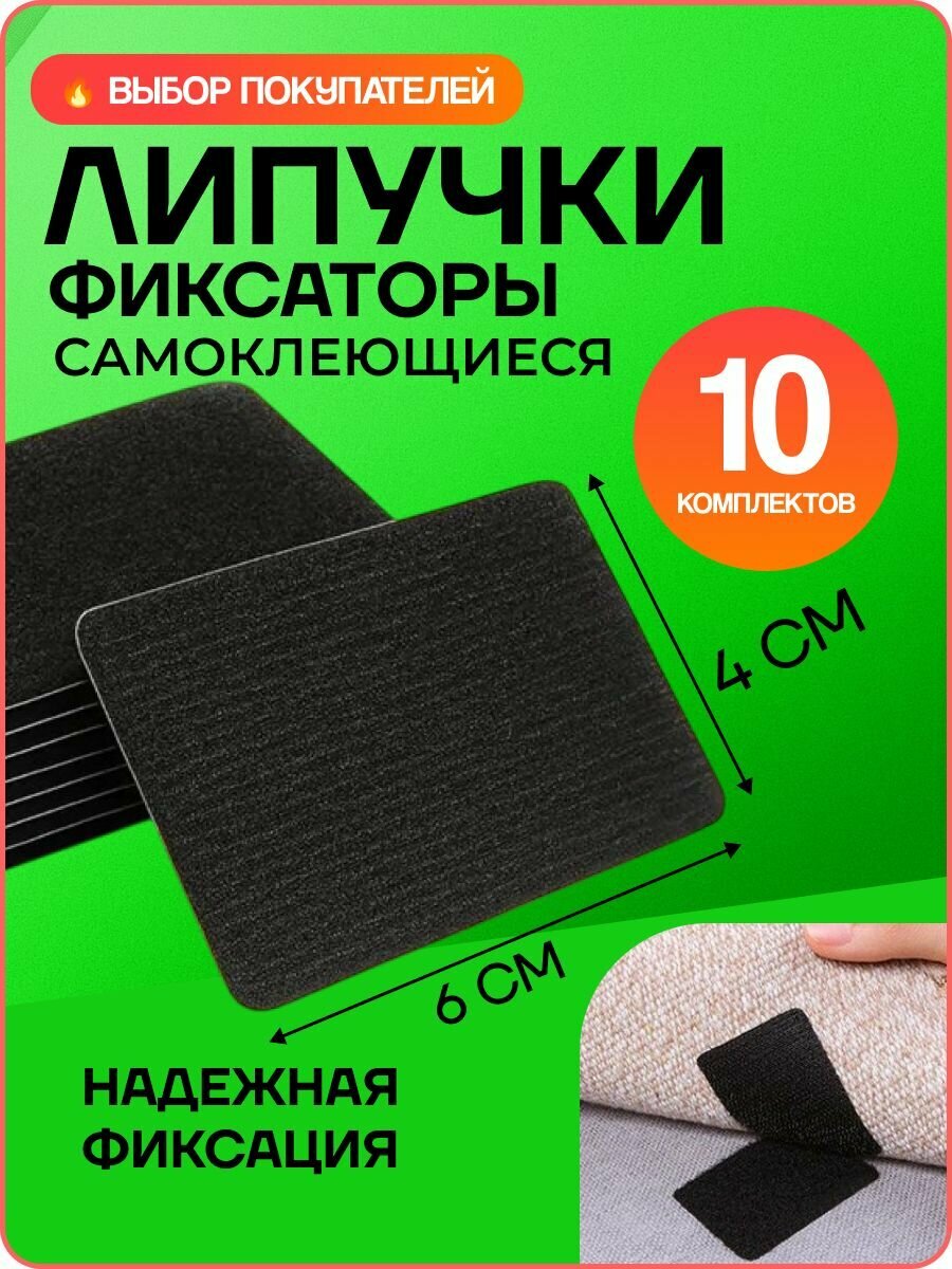 Липучка самоклеющаяся 60х40 мм черная, 10 шт, для одежды, ковра и ковриков авто самоклеющаяся липучка лента для одежды коврик авто