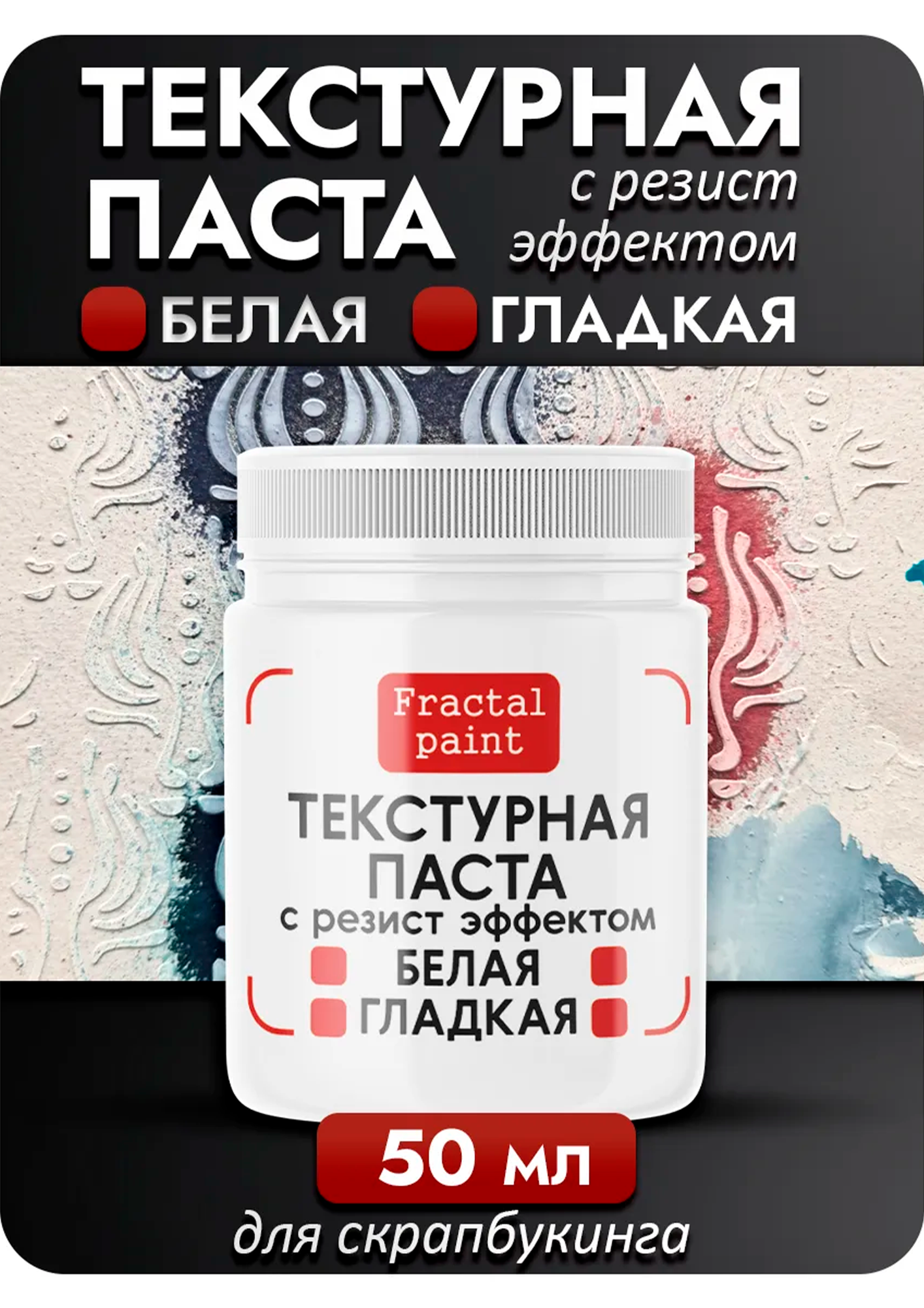 Текстурная паста Fractal Paint "Белая" гладкая с резист эффектом (50 мл)