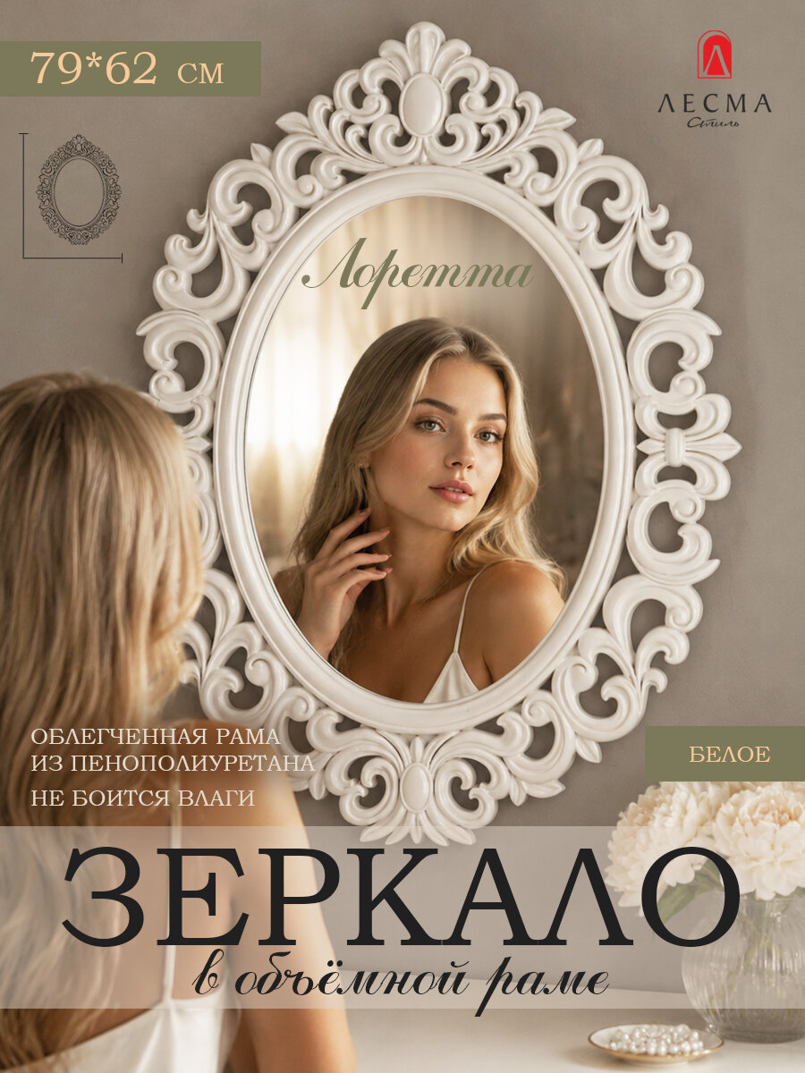 Зеркало Лоретта в раме, белая эмаль 79 х 62 см