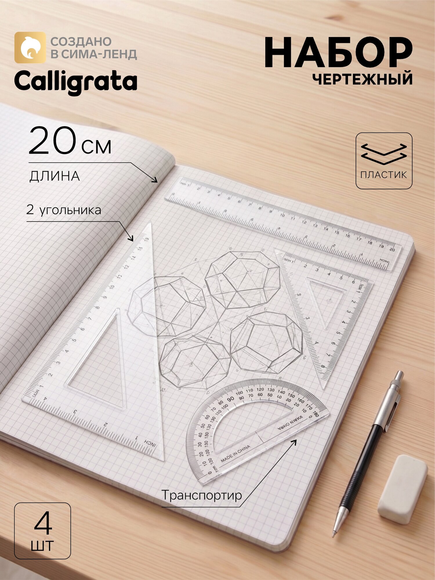 Набор чертёжный Calligrata, 4 предмета (линейка 20 см, угольник 14 см/ 30°, угольник 10 см/ 45°, транспортир), прозрачный