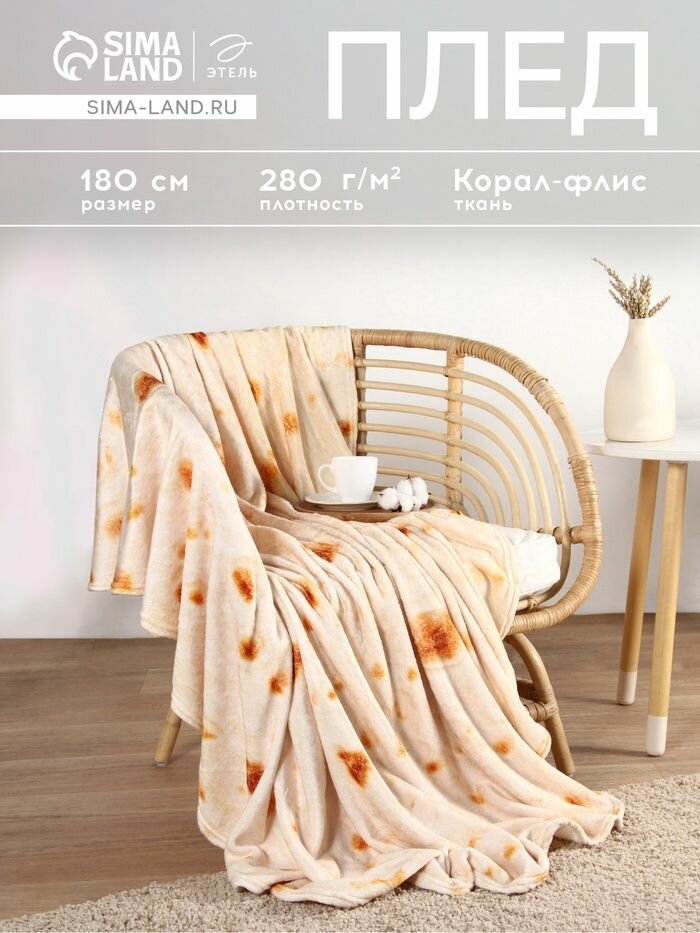 Плед Этель Лаваш, круглый, диаметр 180 см, корал-флис 280 г/м2
