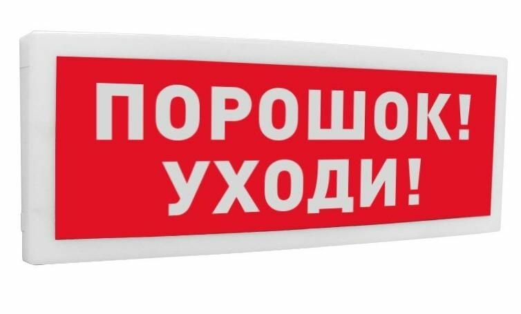 Световое табло адресное С2000-КДЛ Болид С2000-ОСТ исп. 05 "Порошок! Уходи!"
