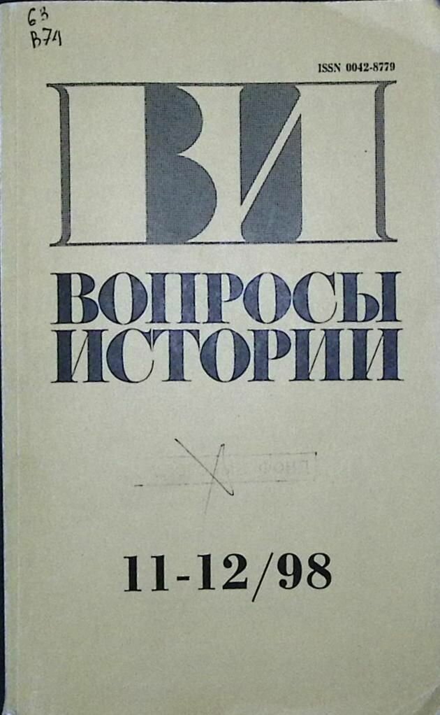 Журнал Вопросы истории 1998 №11-12 Москва Мягкая обл. 175 с. Без илл.