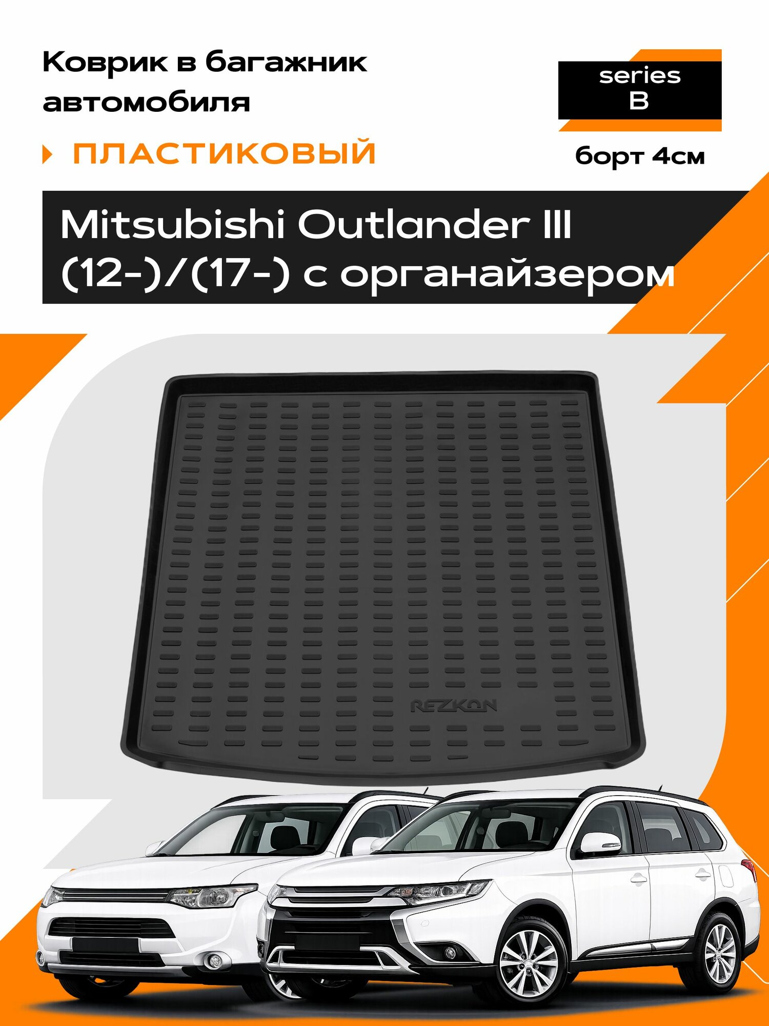 Коврик в багажник пластиковый для Mitsubishi Outlander III (12-)/(17-)с органайзеромseries B