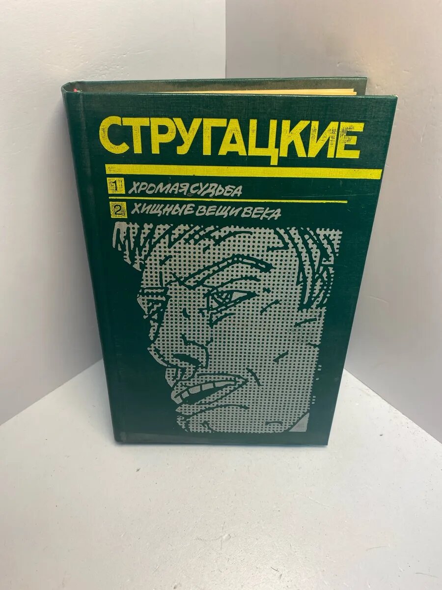 Книга Стругацкие хромая судьба 1592