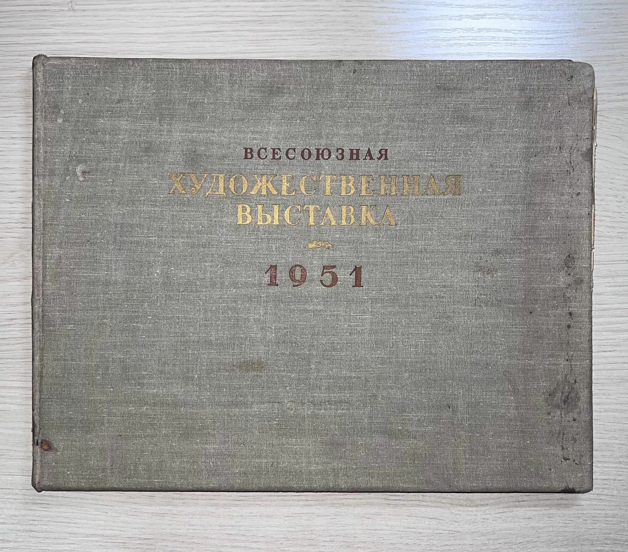 Всесоюзная художественная выставка. 1951