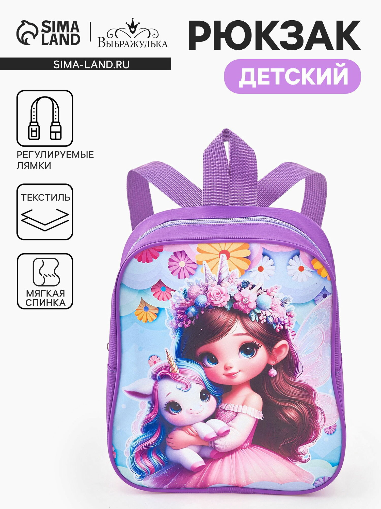 Рюкзак детский "Принцесса и единорог" для девочки, 20.5x9x24 см, сиреневый