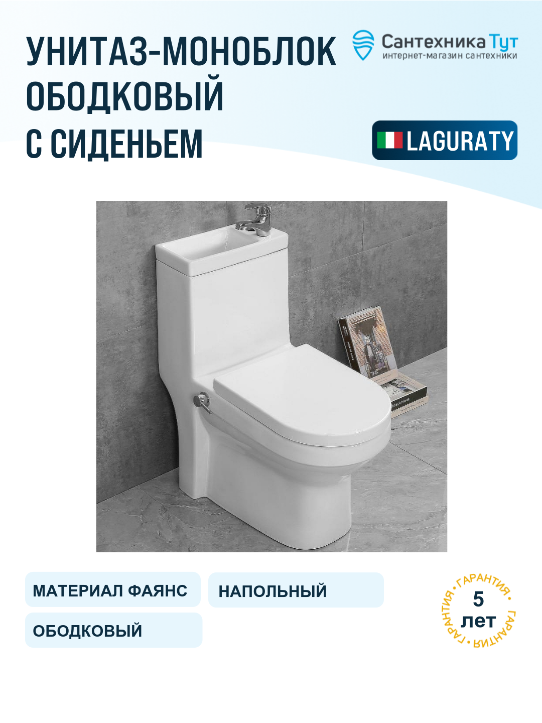 Унитаз биде Laguraty 8074AC с раковиной и смесителем с бачком и сиденьем Микролифт белый фаянс напольный