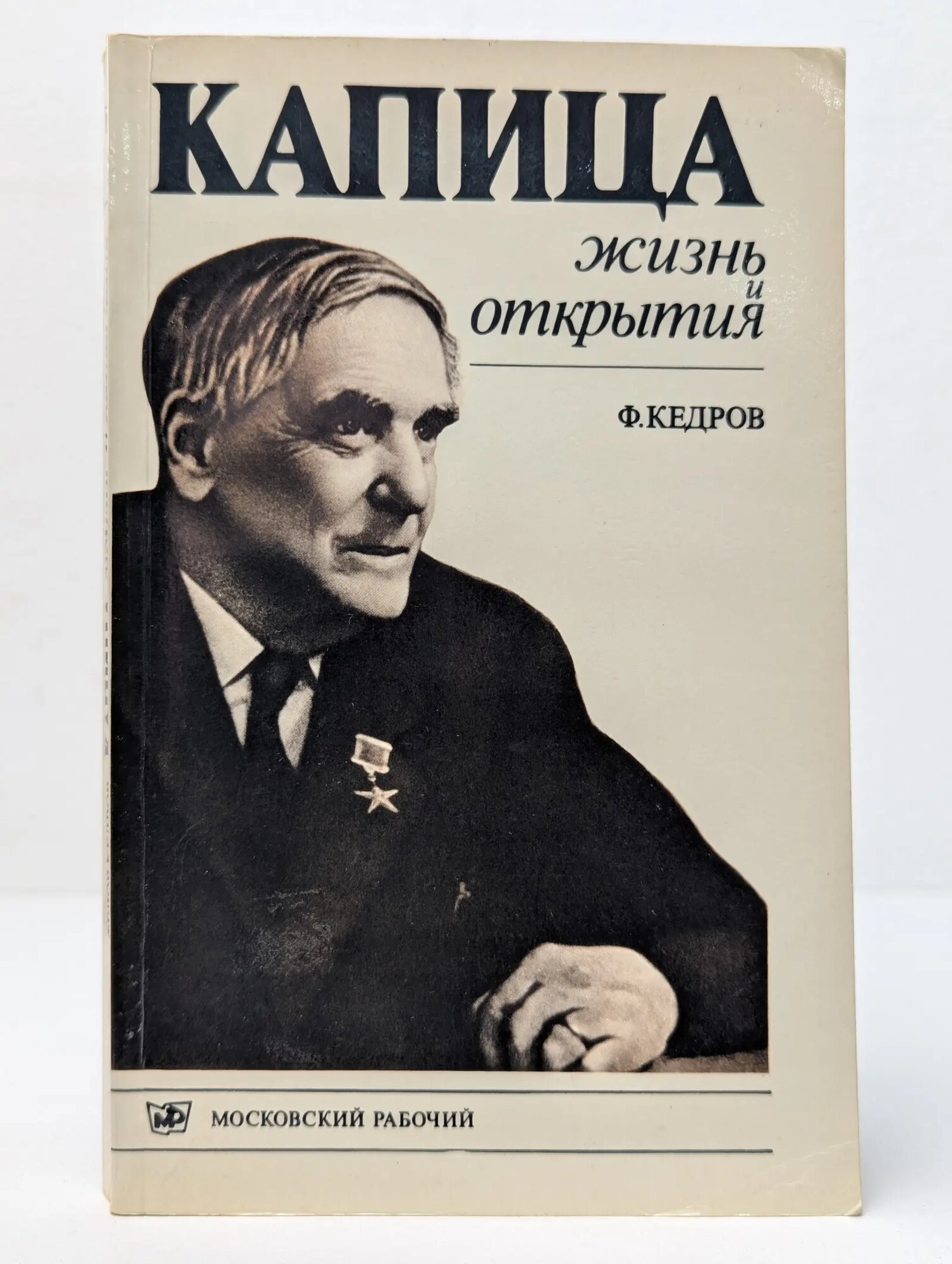 Капица. Жизнь и открытия Кедров Федор Борисович 1984