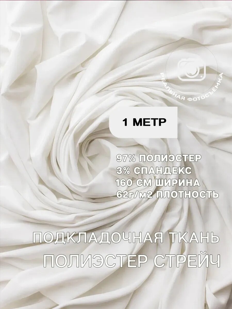 Подкладочная ткань стрейч, легкая гладкая, плотность 62 г/м2, 97% полиэстер, 3% спандекс, для одежды, отрез 1м