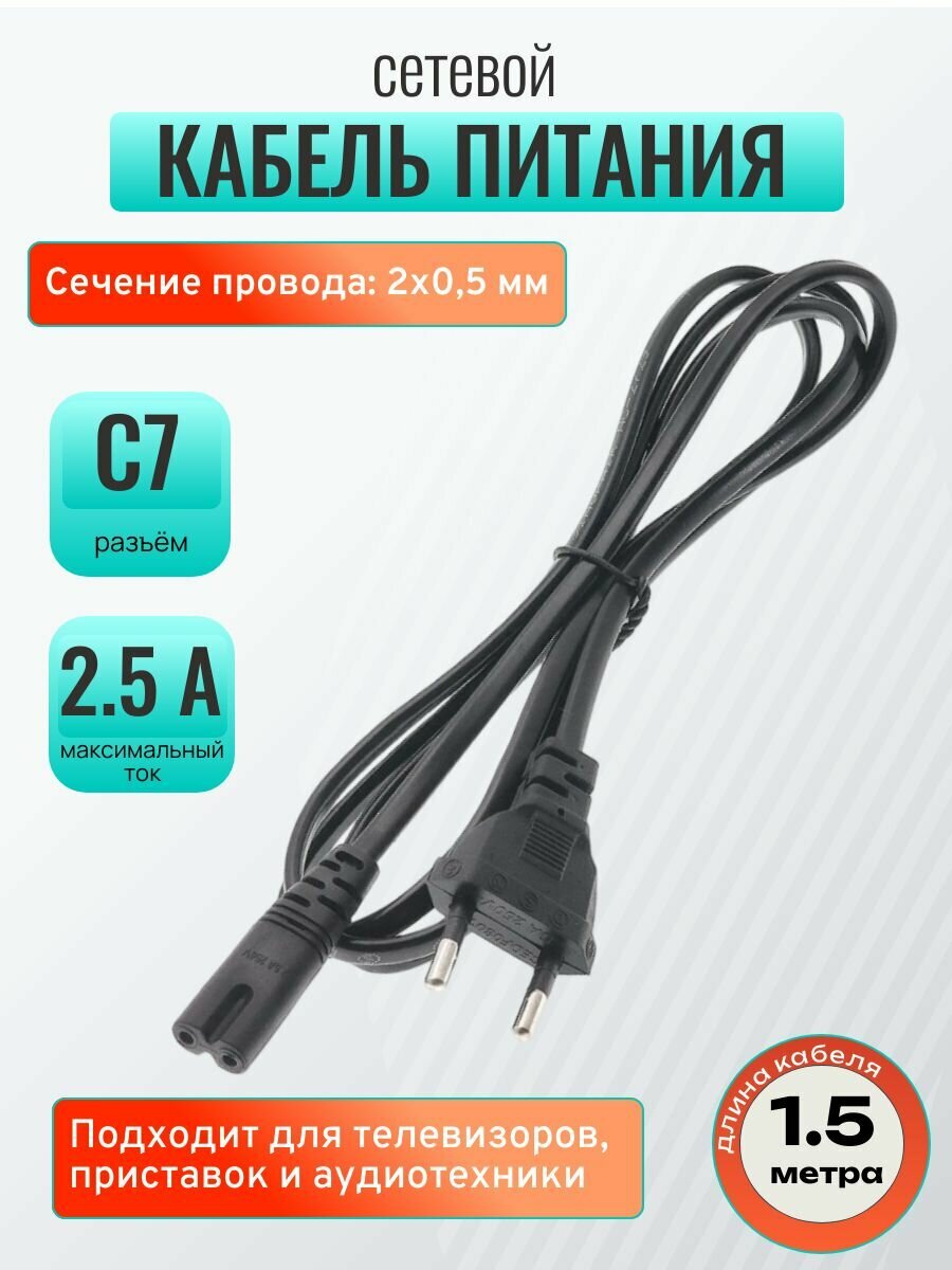 Сетевой кабель питания С7 1,5 м (восьмерка), шнур 220В для ТВ, ноутбука, игровых консолей, аудиосистем, 1шт.